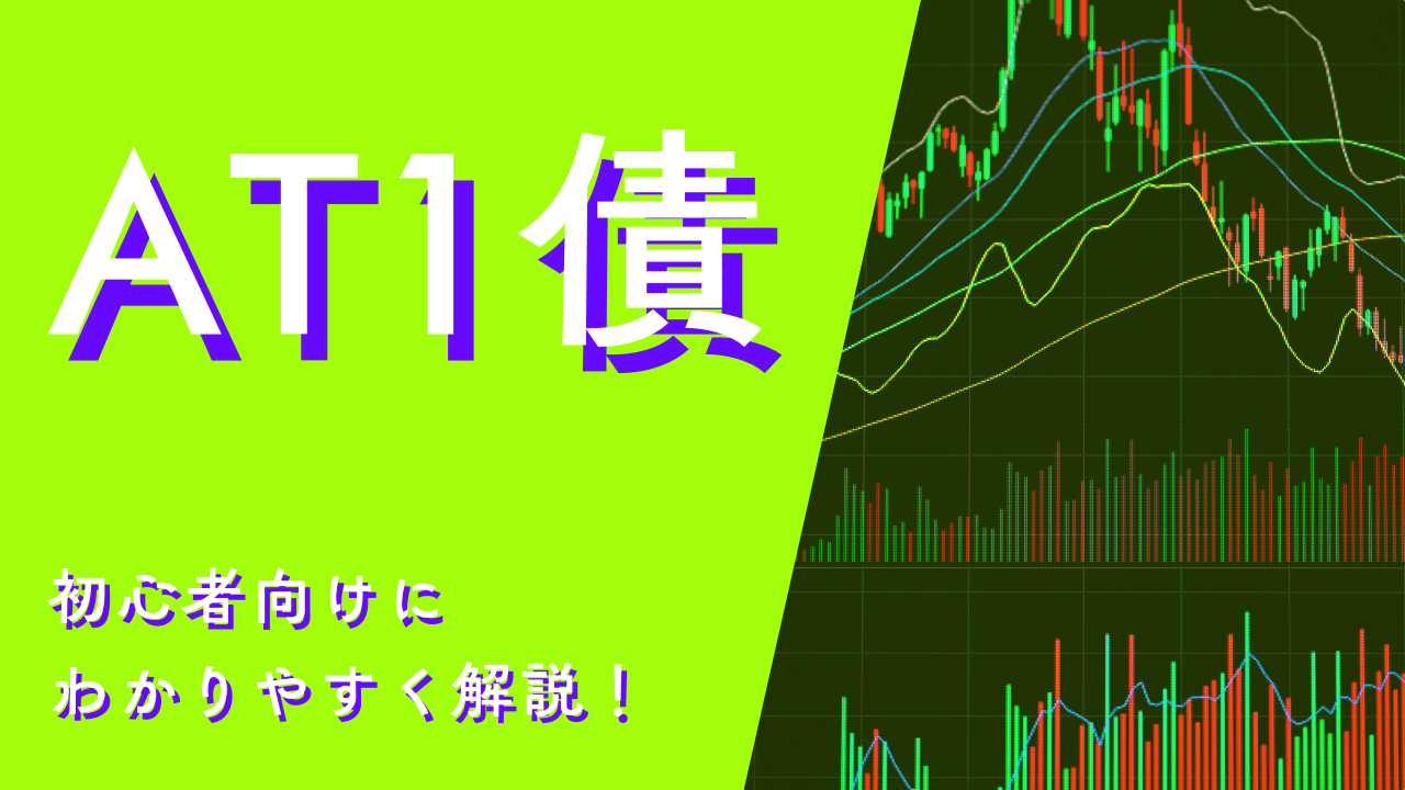 AT1債とは？初心者向けの解説とその特徴