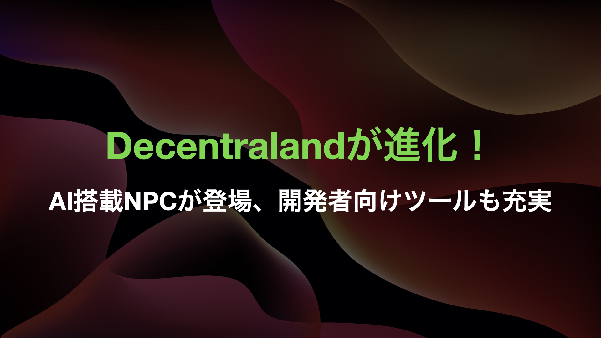 Decentralandが進化！AI搭載NPCが登場、開発者向けツールも充実