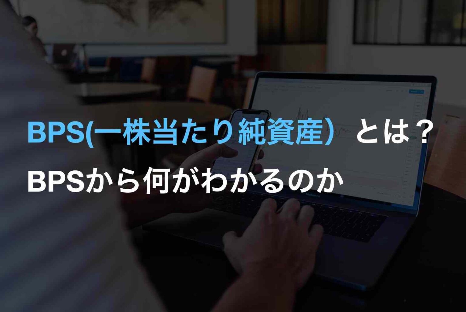 BPS(一株当たり純資産）とは？BPSから何がわかるのか