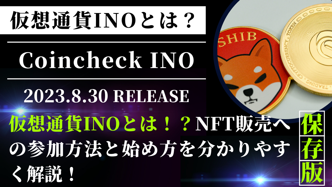 「Coincheck INO」仮想通貨INOとは！？NFT販売への参加方法と始め方を分かりやすく解説！