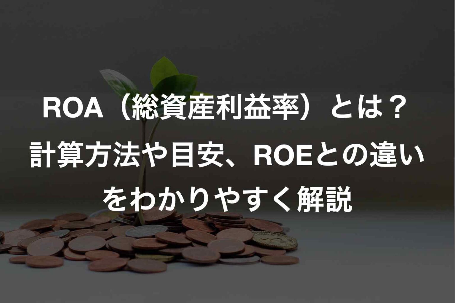 ROA（総資産利益率）とは？計算方法や目安、ROEとの違いをわかりやすく解説