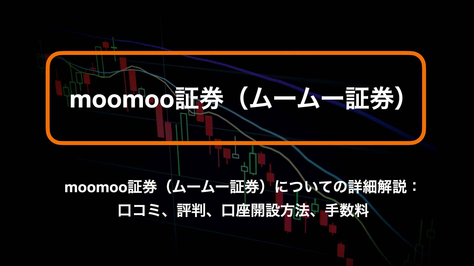 moomoo証券（ムームー証券）についての詳細解説：口コミ、評判、口座開設方法、手数料