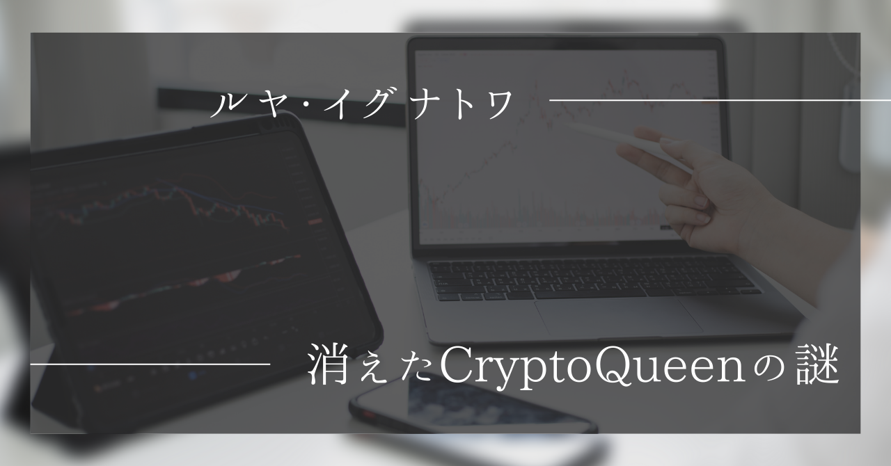 ルヤ・イグナトワ: 消えたCryptoQueenの謎