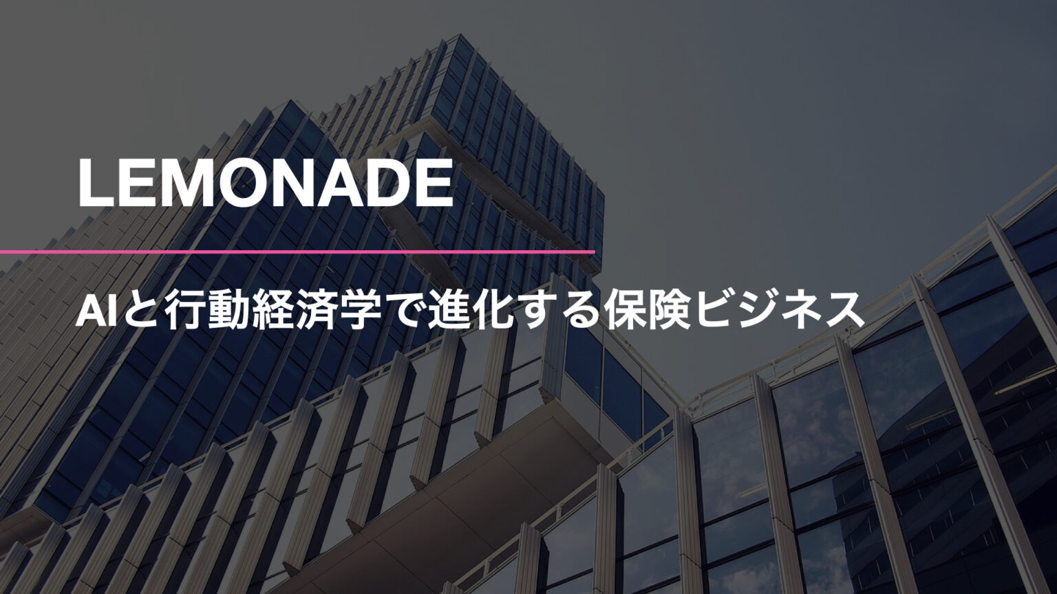 LEMONADE | AIと行動経済学で進化する保険ビジネス