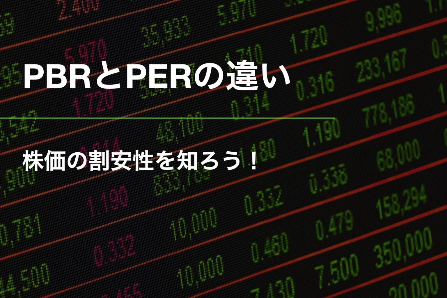 PBRとPERの違い、株価の割安性を知ろう！