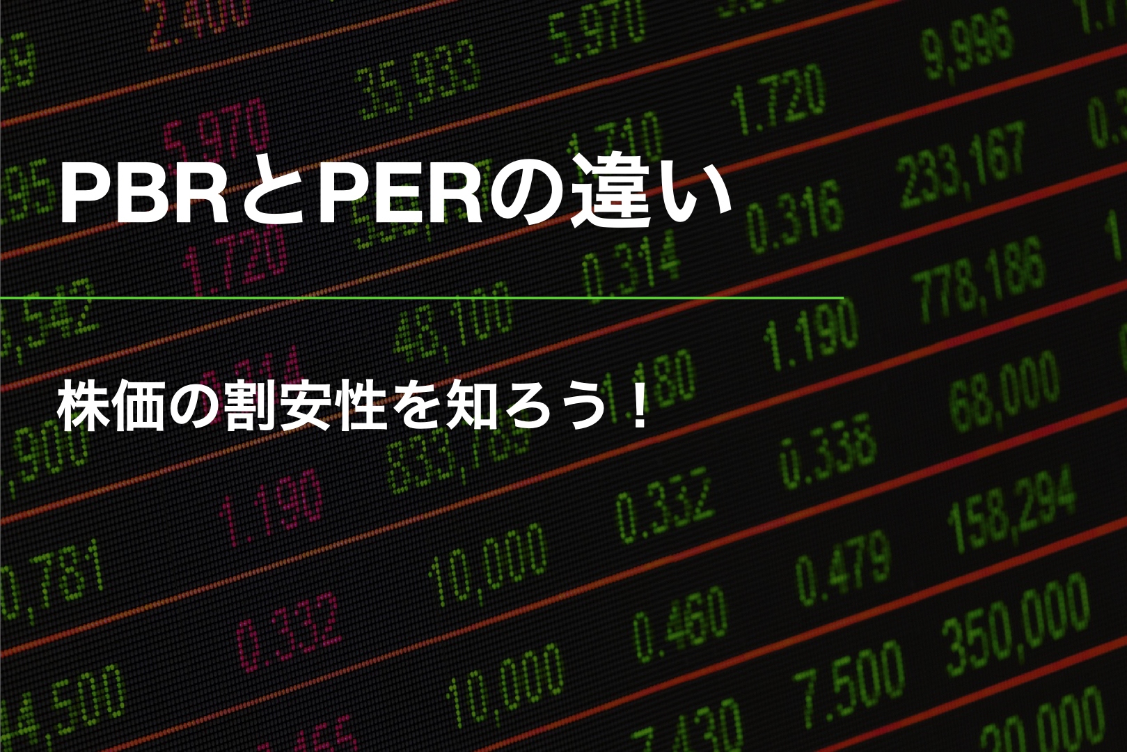 PBRとPERの違い、株価の割安性を知ろう！
