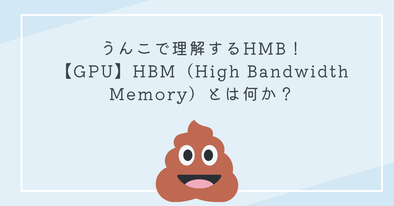 うんこで理解するHMB！【GPU】HBM（High Bandwidth Memory）とは何か？