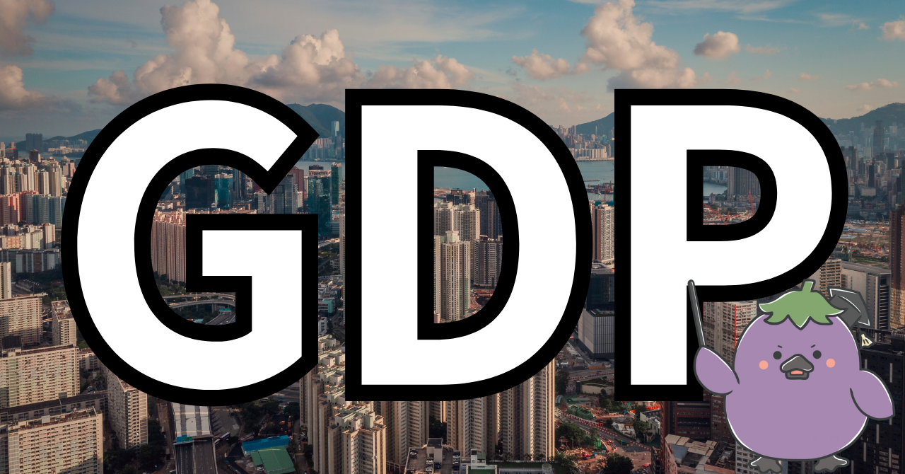 知らないと社会人として恥ずかしい！GDP計算式の意味とその重要性