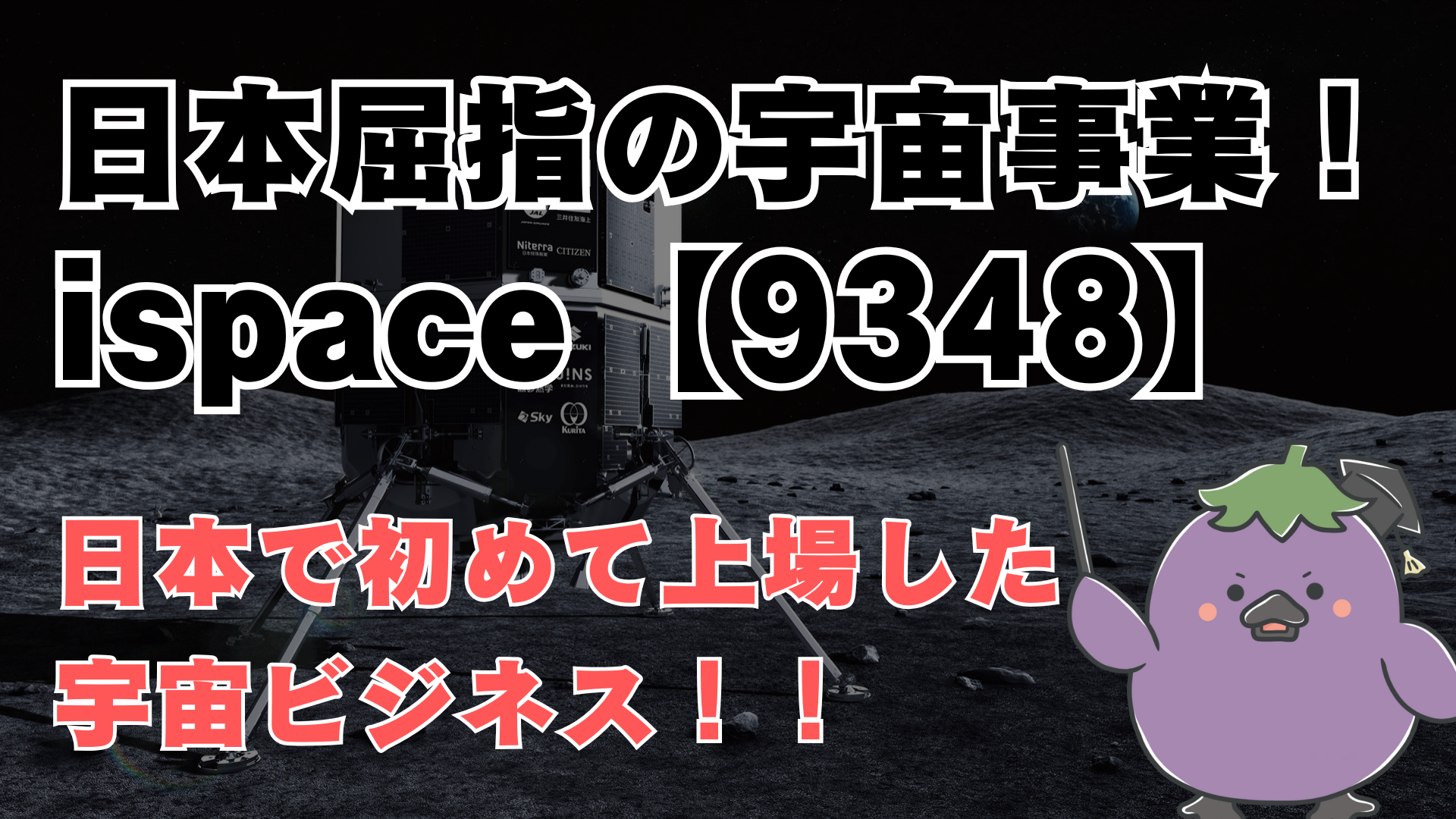 【企業分析】日本で初めて上場した宇宙ビジネスを徹底解剖！株式会社ispace（9348）