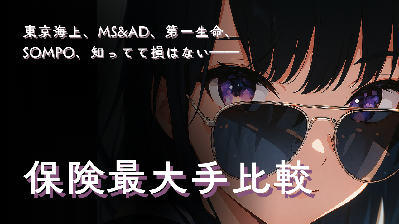 【2025年最新版】保険最大手（東京海上、MS&AD、第一生命、SOMPO）徹底比較！投資初心者向け解説！ | Moneychat Life