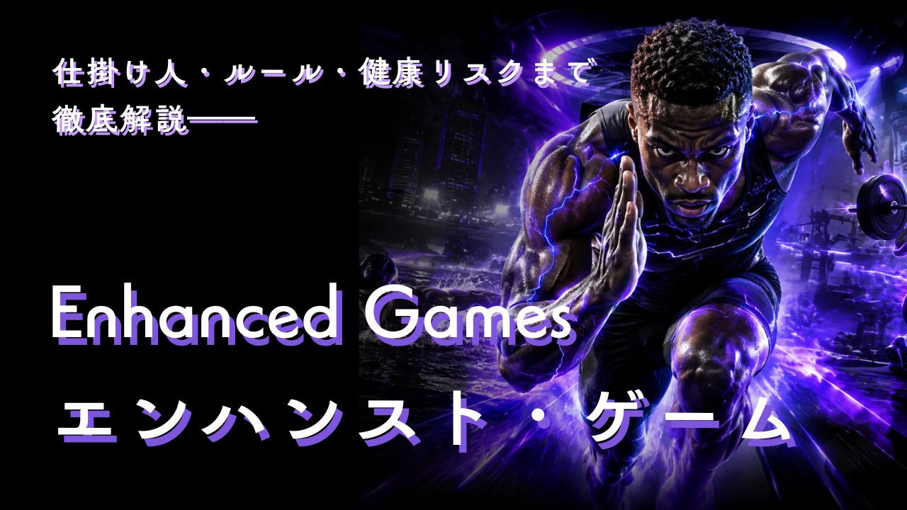 Enhanced Games(エンハンスト・ゲームズ)とは?2026年5月開催「ドーピング解禁オリンピック」の全貌──仕掛け人・ルール・健康 ...